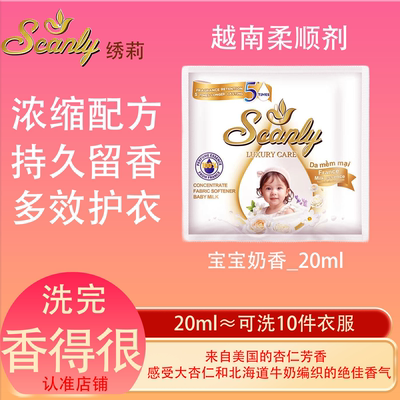 越南柔顺剂scanly绣莉特浓缩型留香水防静电除皱增柔衣服宝宝奶香