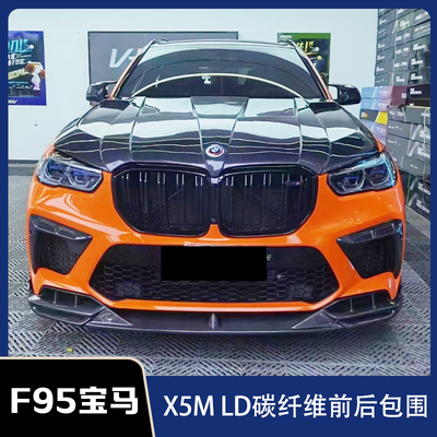 宝马X5M碳纤维前唇侧裙后唇尾翼