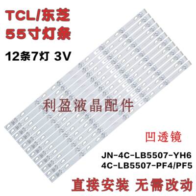 全新适用东芝55U8500C灯条YHA-4C-LB5507-YH6 55H8800 7灯12条凹