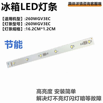 适用于新飞冰箱灯BCD-218WD3EBV冷藏室照明灯LED灯6灯珠260WGV3EC