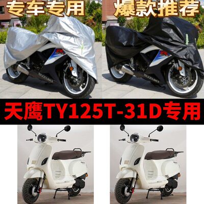 天鹰TY125T-31D摩托车专用防雨防晒加厚遮阳防尘牛津布车衣车罩套
