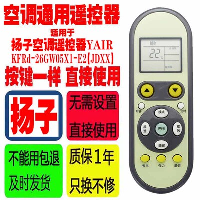 适用于扬子空调遥控器YAIR KFRd-26GW05X1-E2(JDXX)同外形直接用