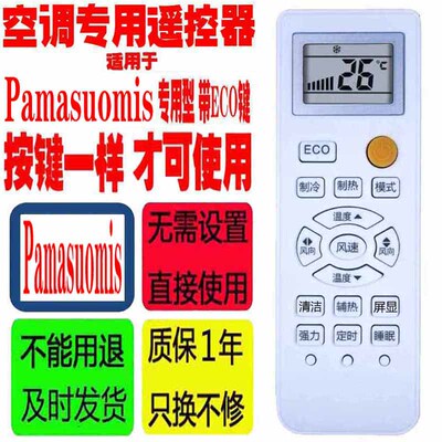 Pamasuomis空调遥控器挂机深松