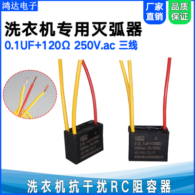 洗衣机灭弧器鸿达电子