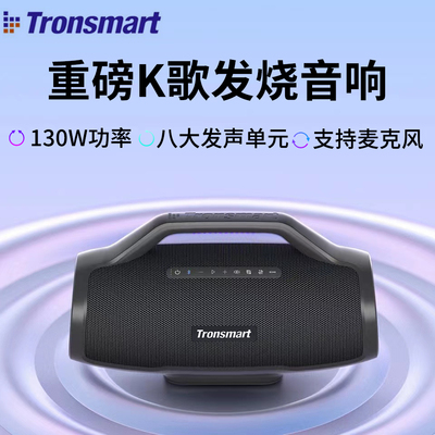 Tronsmart户外K歌130W蓝牙音响