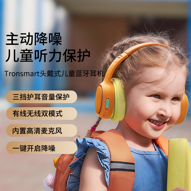 Tronsmart KH03头戴式蓝牙儿童耳机主动降噪网红学习听力保护耳麦