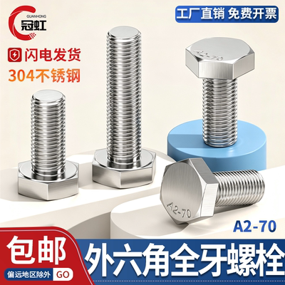 304不锈钢GB/T5781外六角螺丝