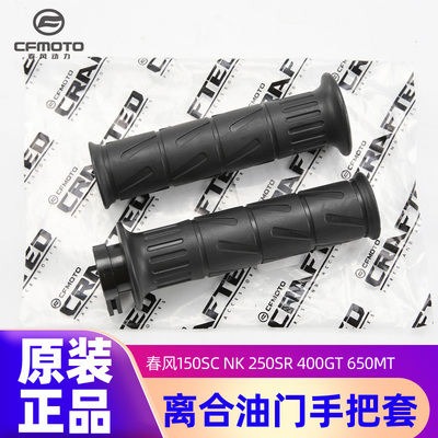 原装正品左右手把套春风250SR