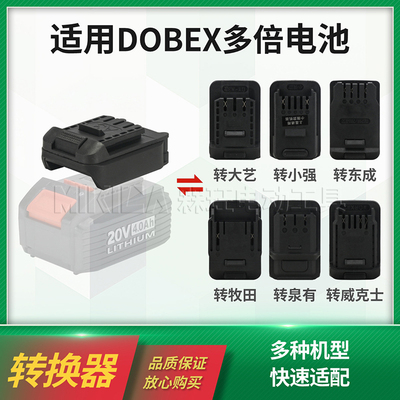 DOBEXA锂电池转其他接头