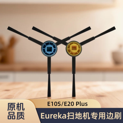 适配Eureka扫地机器人E10S/E20 Plus/专用型号边刷毛刷清洁配件