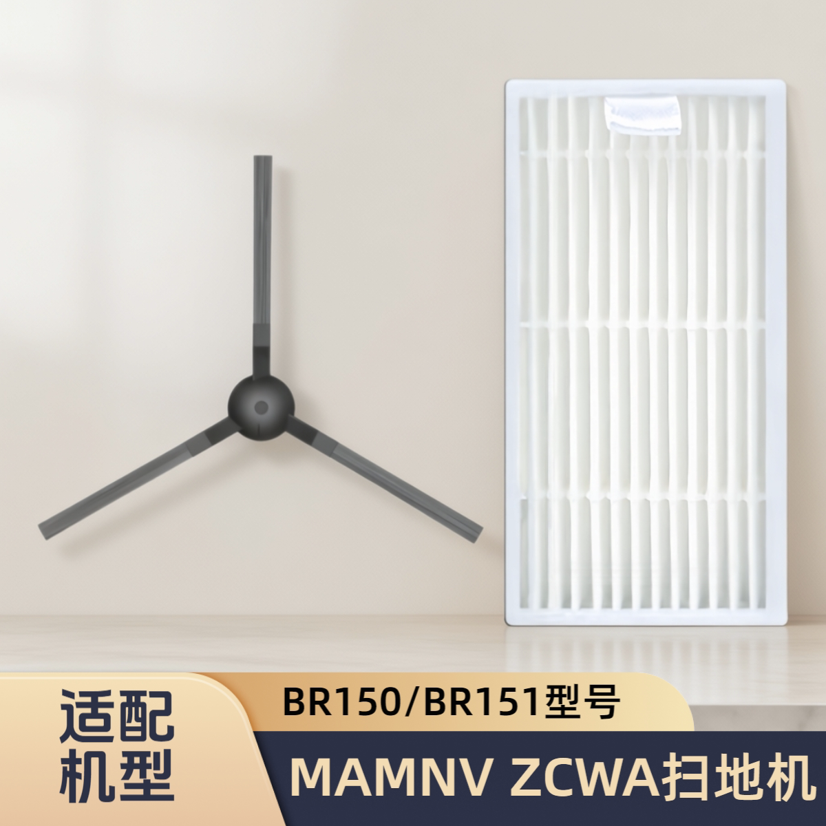 适配MAMNV ZCWA扫地机扫地机器BR150/BR151/型号边刷滤网耗材配件