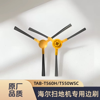 适配海尔扫地机TAB-T560H/TAB-T550WSC/JD5F0LSC型号专用边刷配件