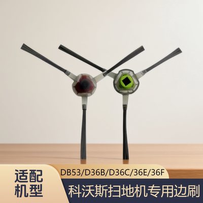 适配科沃斯扫地机器人DB53/D36B/D36C/D36E/D36F型号边刷清洁配件