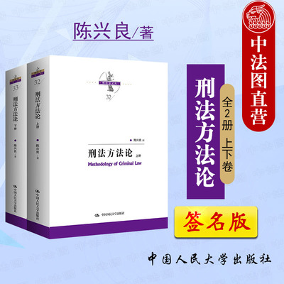 签名版正版 2025新 刑法方法论 上下册 全2册 陈兴良 刑法学研究读物 刑法教义学方法论刑法思维解释推理论 刑法解释方法 人民大学