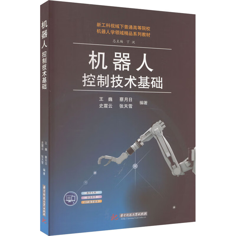 正版 机器人控制技术基础 王巍 工科院校机器人工程机械工程自动化工程本科专业教材 机器人研究开发工程技术人员参考书 华中科技