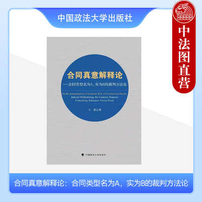 中国政法大学出版合同真意解释论