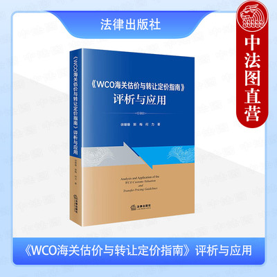 正版2025新 WCO海关估价与转让定价指南评析与应用 徐珊珊 郭梅 何力 跨境关联交易海关合规政策 OECD估价规则规范审查 法律出版社