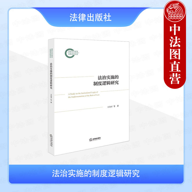 正版 2025新 法治实施的制度逻辑研究 王奇才 司法责任制改革 购买人民调解服务制度逻辑 中国法律奖励制度 法治体系 法律出版社