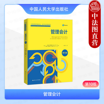 正版 管理会计 第10版第十版 阿特里尔 工商管理经典译丛 会计与财务系列教材教科书 管理会计入门教学用书 完全成本法 人民大学