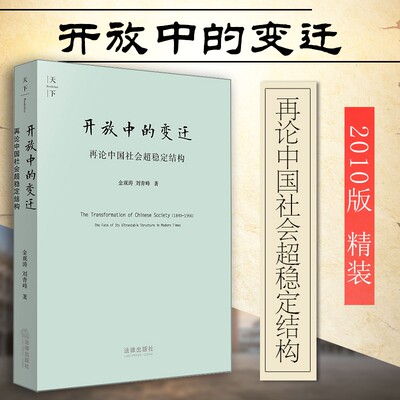 正版 开放中的变迁 再论中国社会超稳定结构 2010年版 金观涛 行为模式 中国社会宏观结构 社会整合危机 中国近现代史 法律出版社