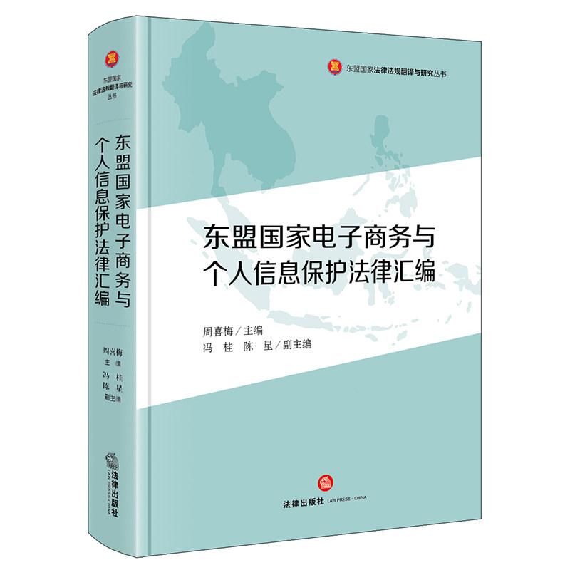 正版 东盟国家电子商务与个人信息保护法律汇编 周喜梅 东盟国家法律法规翻译研究丛书 泰国电子交易法 菲律宾数据隐私法 法律社