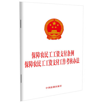 正版 保障农民工工资支付条例 保障农民工工资支付工作考核办法 中国法制 工资支付形式与周期 工资清偿 工程建设领域特别规定