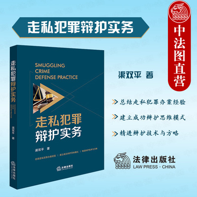 法律出版社走私犯罪辩护实务