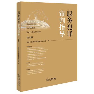 正版 职务犯罪审判指导 第4辑 最高人民法院刑事审判第二庭 法官审判纪检监察律师检察法学研究实务参考 职务犯罪刑事政策 法律社