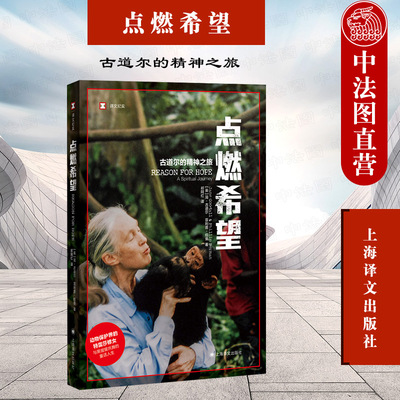 正版 2021译文纪实系列 点燃希望 古道尔的精神之旅 古道尔 贡贝黑猩猩故事 种族屠杀 动物保护界特雷莎修女 与黑猩猩共舞的人生