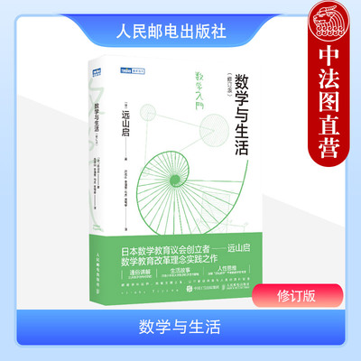 人民邮电出版社数学与生活修订版