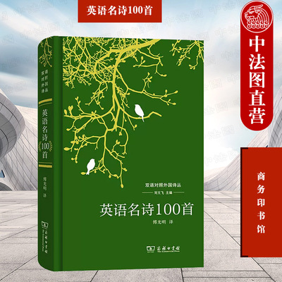 正版 英语名诗100首 刘文飞 傅光明 商务印书馆 双语对照外国诗丛 英语诗歌精选精编精译 诗人诗作英汉双语简介 英语学习参考书