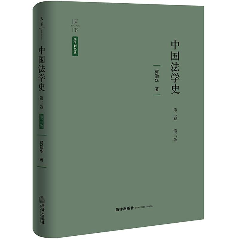 正版 天下系列 中国法学史 第二卷 何勤华 中国古代法学 西方现代法学 判例法研究发展 中国学术史 宋代法学教育研究 法律出版社