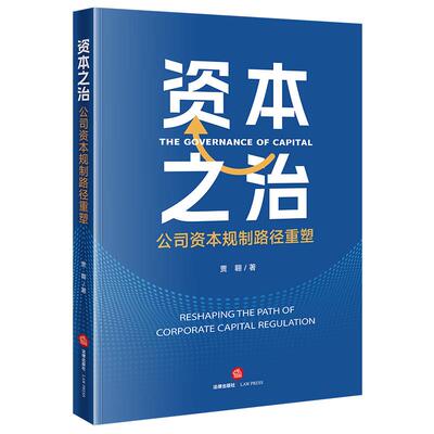正版 资本之治 公司资本规制路径重塑 贾翱 公司资本制度理念研究 公司债券发行财务会计资本诉讼制度案例分析实务工具书 法律社