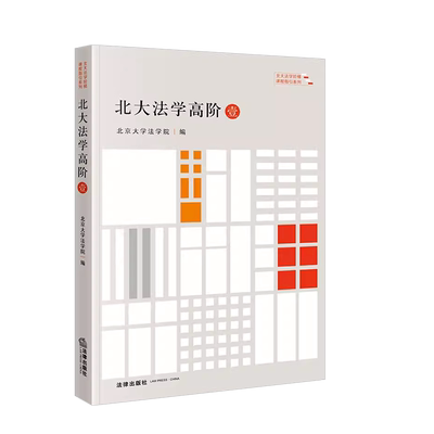 法律出版社北大法学高阶壹