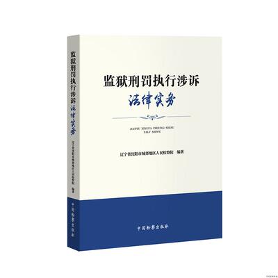 正版 监狱刑罚执行涉诉法律实务 辽宁省沈阳市城郊地区人民检察院 中国检察出版社 9787510229800