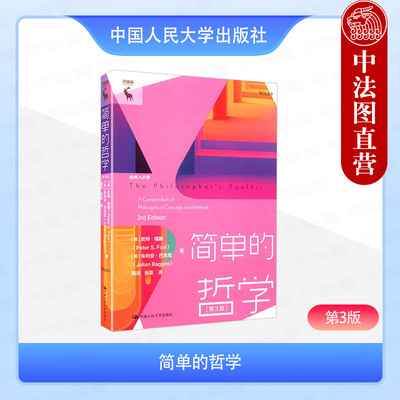 正版 简单的哲学 第3版第三版 福斯 巴吉尼 哲学知识读物 逻辑训练路径 批判性思维论证能力培养 哲学工具书 中国人民大学出版社