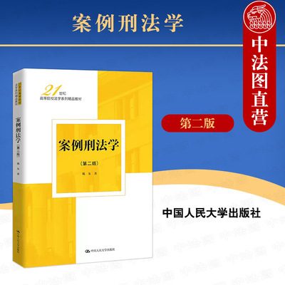 人民大学出版社案例刑法学第2版