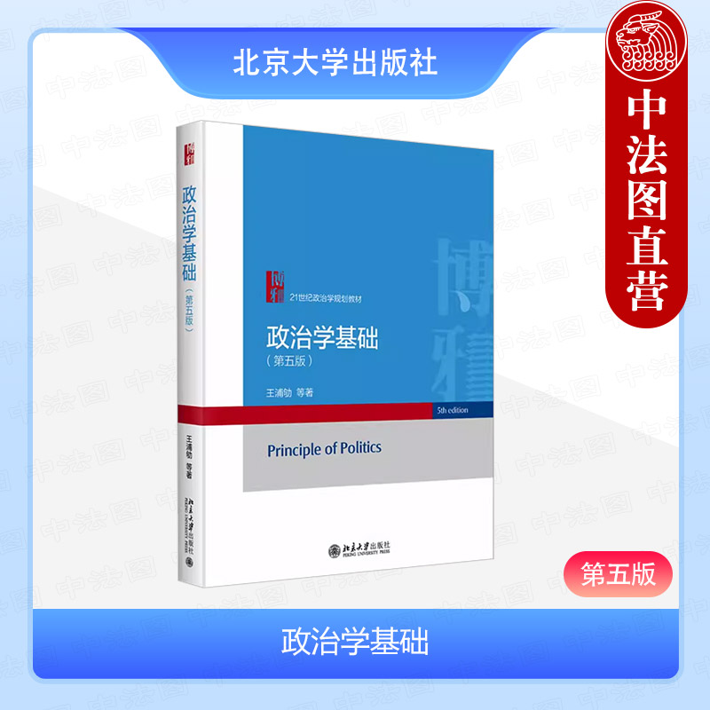 正版 政治学基础 第五版5版 王浦劬 大学本科考研政治学规划教材教科书 政治学历史发展 政治关系行为体系文化发展 北京大学出版社
