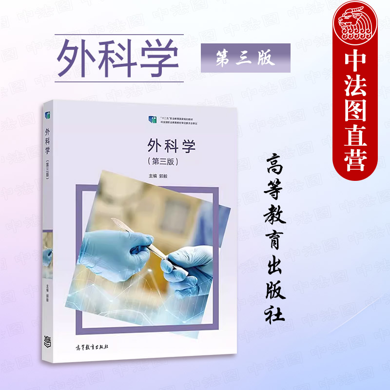 正版 外科学 第3版第三版 郭毅 卫生职业教育教学大学本科考研教材 临床常见外科疾病病因病理诊断治疗工作参考书 高等教育出版社