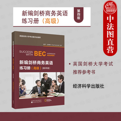 正版 2025新编剑桥商务英语练习册 高级 第四版第4版 达姆特 英国剑桥大学剑桥商务英语证书BEC考试用书培训教材 经济科学出版社