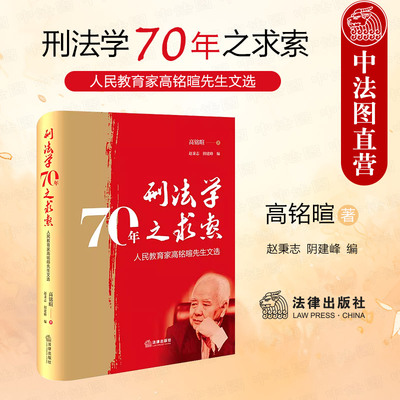 人民教育家高铭暄先生文选