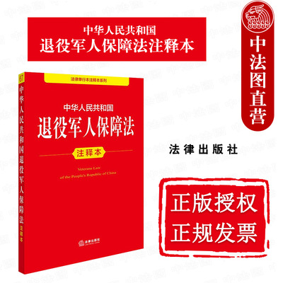 正版 中华人民共和国退役军人保障法注释本 退役军人保障法法律法规注释本法条工具书 退役安置教育培训抚恤优待解读 法律出版社