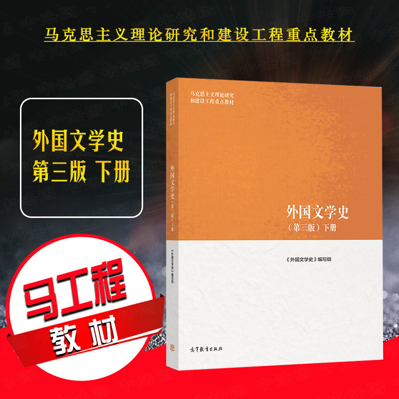 正版 外国文学史 第三版第3版下册 马克思主义理论研究和建设工程重点教材 马工程教材外国文学史大学本科考研教材 高等教育出版社