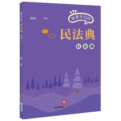 正版 给孩子们的民法典 社会编 杨帆 民法典入门指南 儿童青少年法律知识科普维权读物 校园贷陷阱 租房纠纷 未成年人保护法 法律