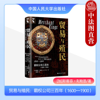 贸易与殖民霸权公司三百年