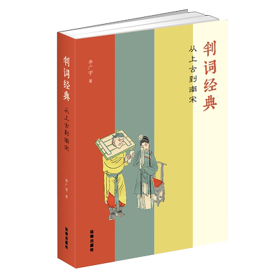 判词经典从上古到南宋李广宇著