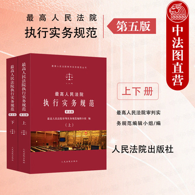 正版 2025新 最高人民法院执行实务规范 第五版第5版 上下册 执行审查实务常用法律规范性文件 法官办案实用工具书 人民法院出版社