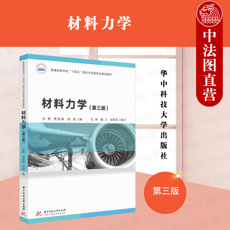 正版 材料力学 第三版第3版 倪樵 力学类专业教材 大学本科考研教材 机械土木船舶与海洋工程航空航天专业教材 华中科技大学出版社