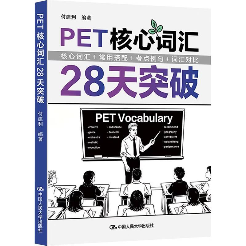 正版 PET核心词汇28天突破 付建利 PEC公共英语考试高频考点词汇 阅读写作口语词汇 词根拆解常用搭配考点例句 中国人民大学出版社