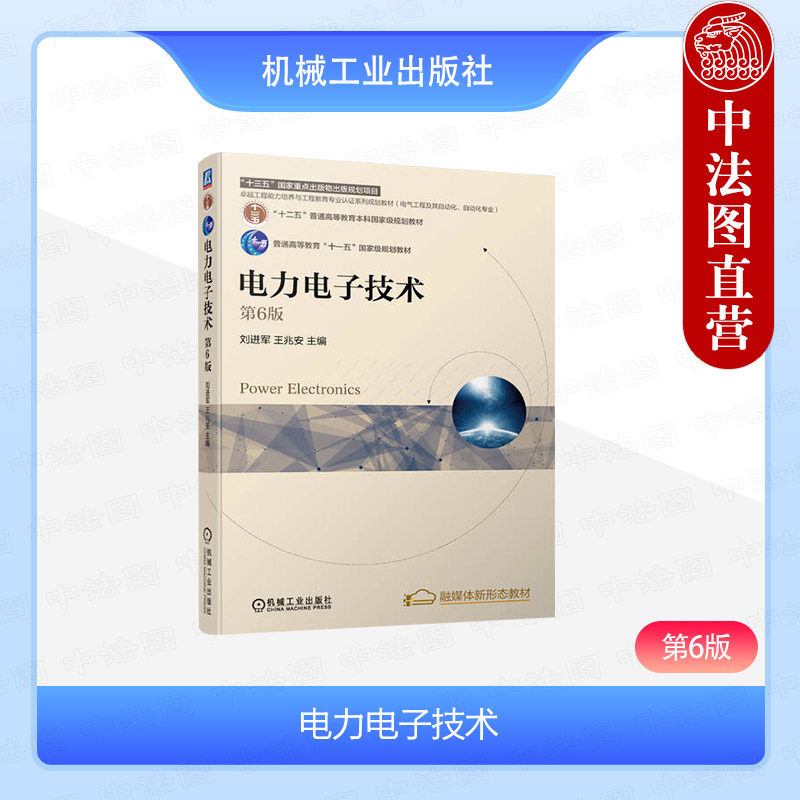 正版 电力电子技术 第6版第六版 王兆安 刘进军 机械工业出版社 电气自动化类工科专业电气工程专业大学本科考研电力电子技术教材